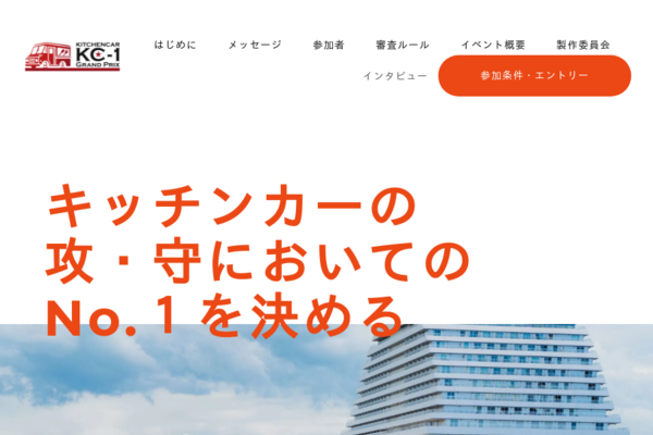 KC-1GP(キッチンカー1グランプリ）